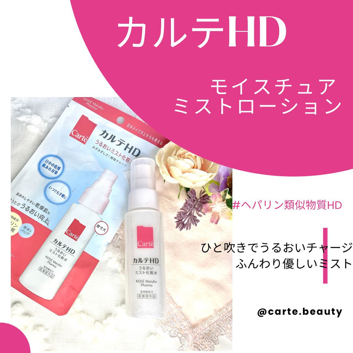 モイスチュア ミストローション|カルテhdの効果に関する口コミ 乾燥肌におすすめのミスト状化粧水!【carte(カルテ)hd】 By