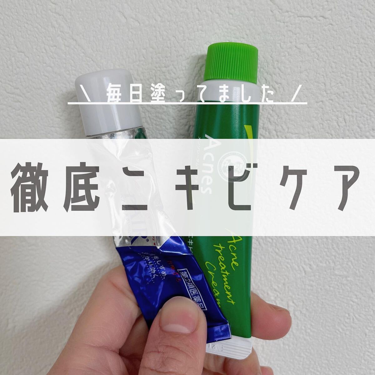 ニキビ治療薬医薬品|メンソレータム アクネス他、1商品を使った口コミ Pair アクネクリームw Acnes By Nagi混合肌