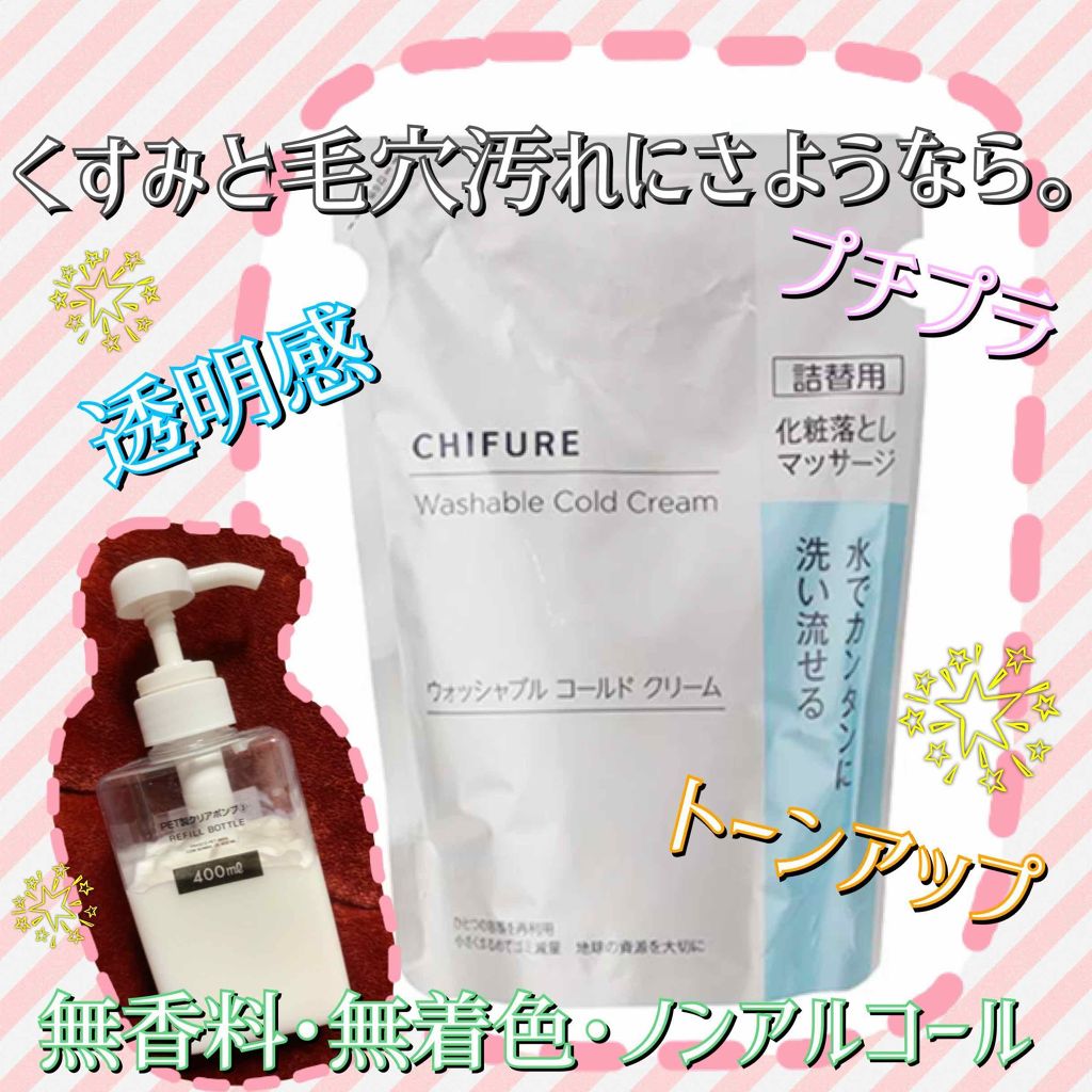 ウォッシャブル コールド クリーム|ちふれの使い方を徹底解説 🐱話題のヲサブル良かった🐱 By おたぬ混合肌 Lips