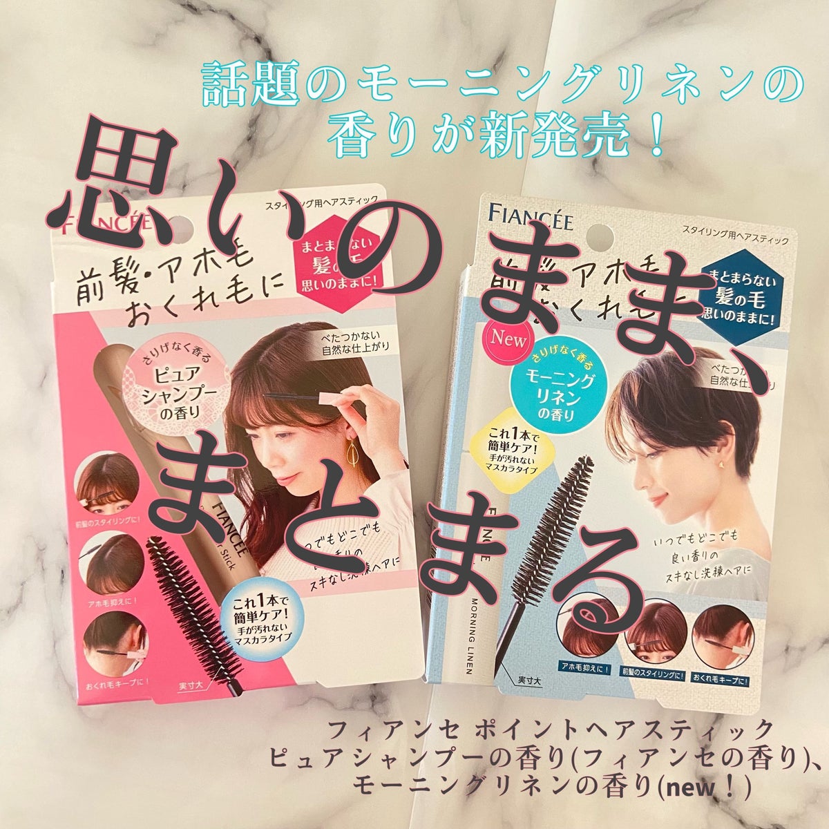 フィアンセのヘアスタイリング ポイントへアスティック ピュアシャンプーの香り 他、1商品を使った口コミ 💎フィアンセ ポイントヘアスティック