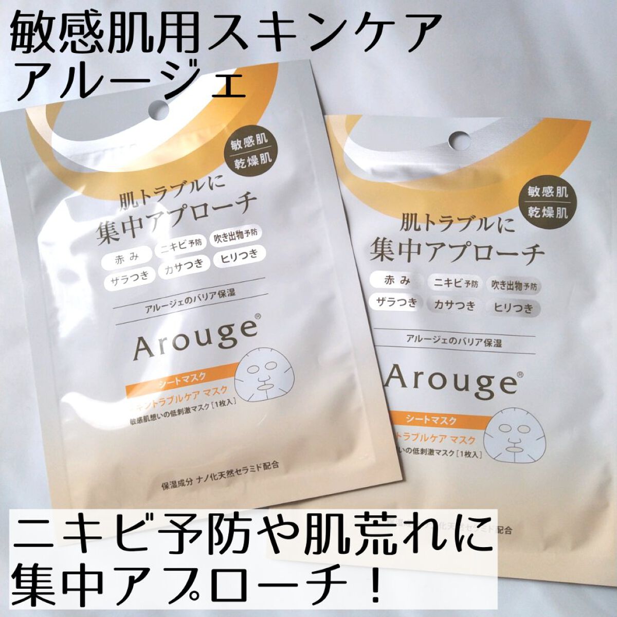 スキントラブルケア マスク|アルージェの口コミ ニキビ予防や肌荒れに。 敏感肌用スキンケア By なのん│血色感ほしいミドサー普通肌