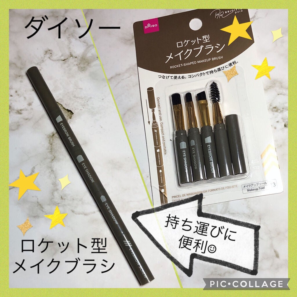ロケット型 メイクブラシ|daisoの口コミ 超優秀!100均で買えるおすすめメイクブラシ! ご覧頂きありがとうございます ︎ By