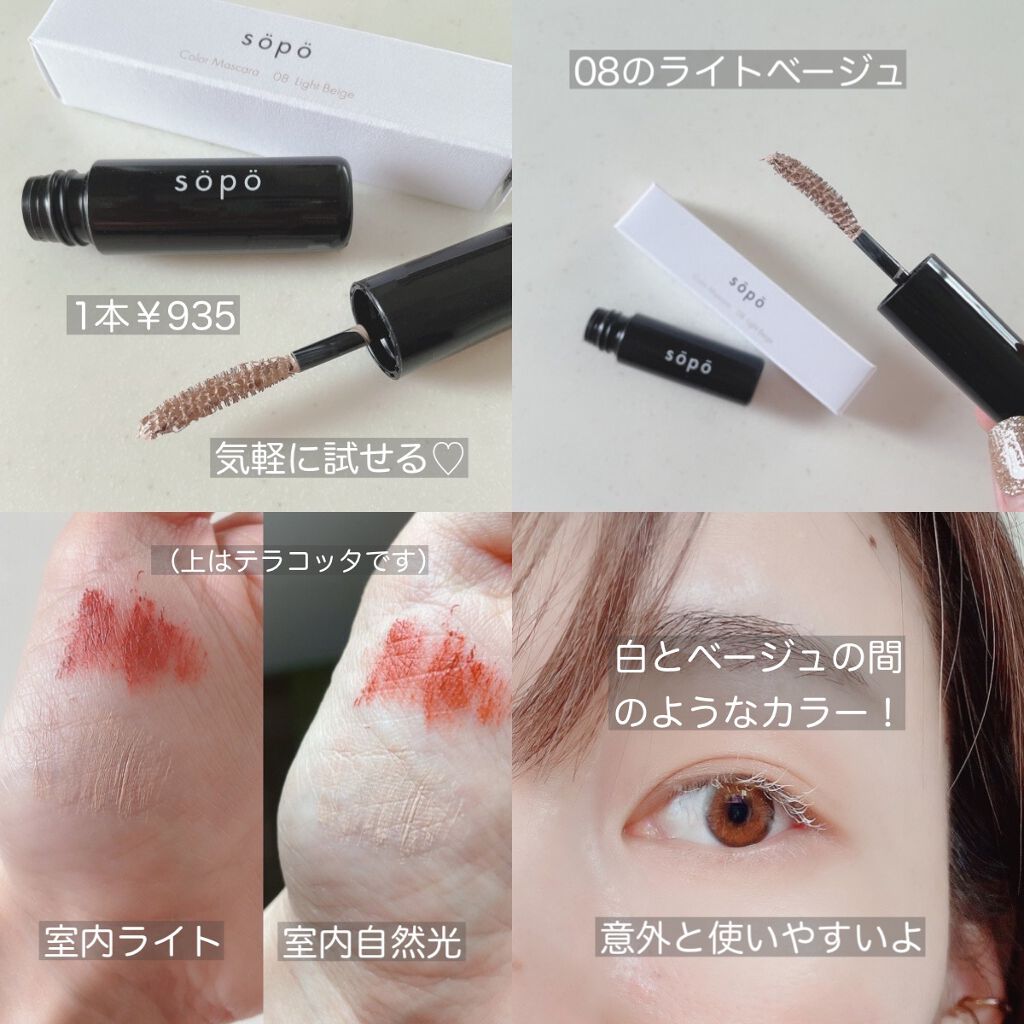 【限定色レビュー】カラーマスカラ|sopoの口コミ ファミマで買える、sopoのカラーマスカラが可愛い!🤍 By しお🧸🍯フォロバ混合肌