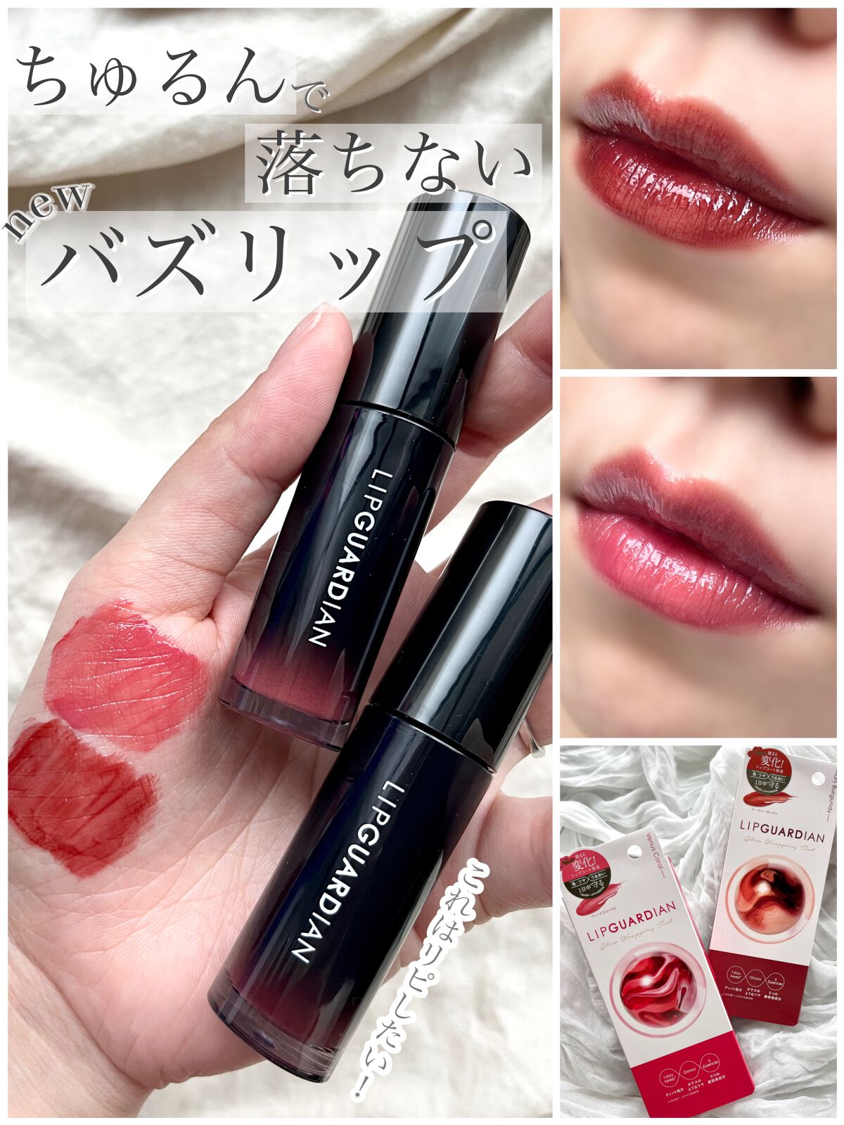 グロウラッピングティント|lipguardianは落ちないのか?色持ちに関する口コミ 新星バズリップ現る時間が経つとちゅるんなツヤが出現