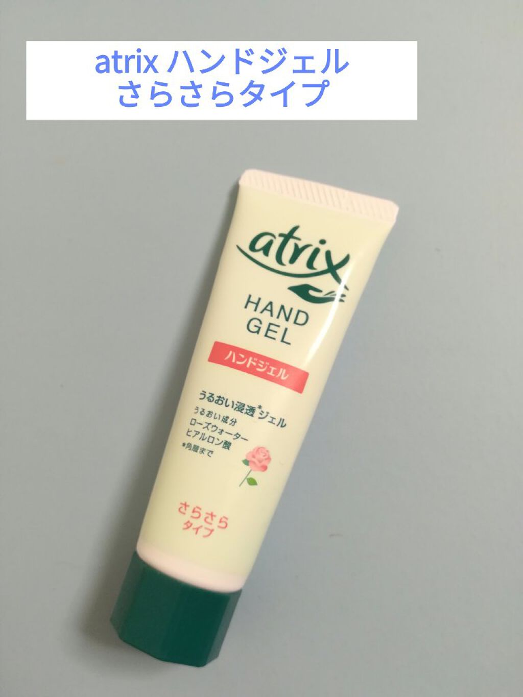 ハンドクリーム|アトリックスの効果に関する口コミ アトリックスハンドジェルさらさらタイプ By Clara29敏感肌20代後半
