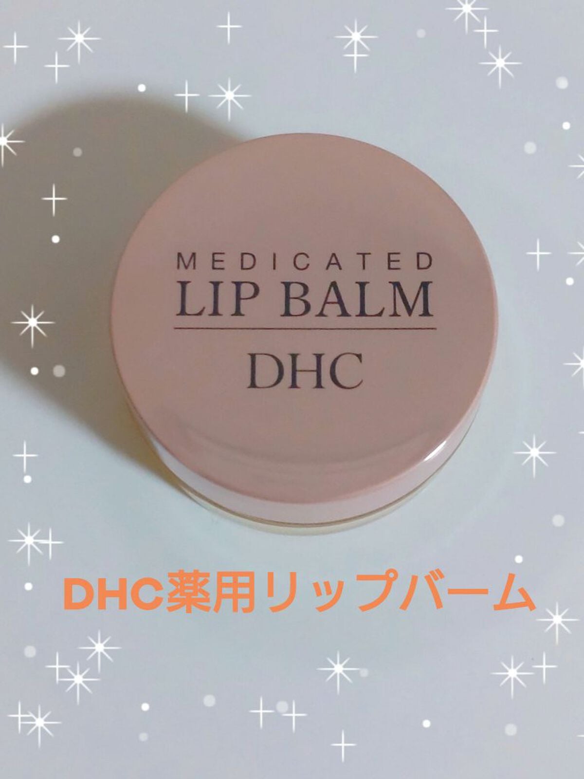 薬用 リップ バーム|dhcの口コミ Dhc薬用リップバーム 株式会社ディーエイチシー) By Lilas乾燥肌40代前半 Lips
