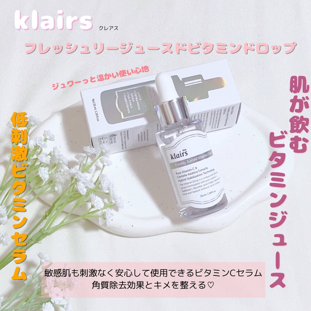 フレッシュリージュースドビタミンドロップ35ml|klairsの効果に関する口コミ 敏感肌におすすめの美容液!🌷klairsクレアス