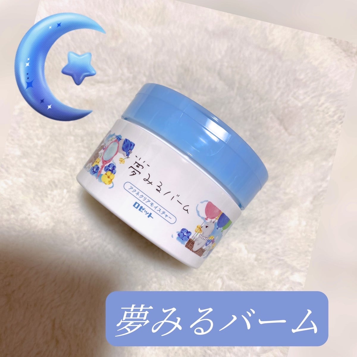 夢みるバーム アクネクリアモイスチャー|ロゼットの口コミ ニキビケアにおすすめのクレンジングバーム!こんにには🔆🤍 いつもご覧頂き By