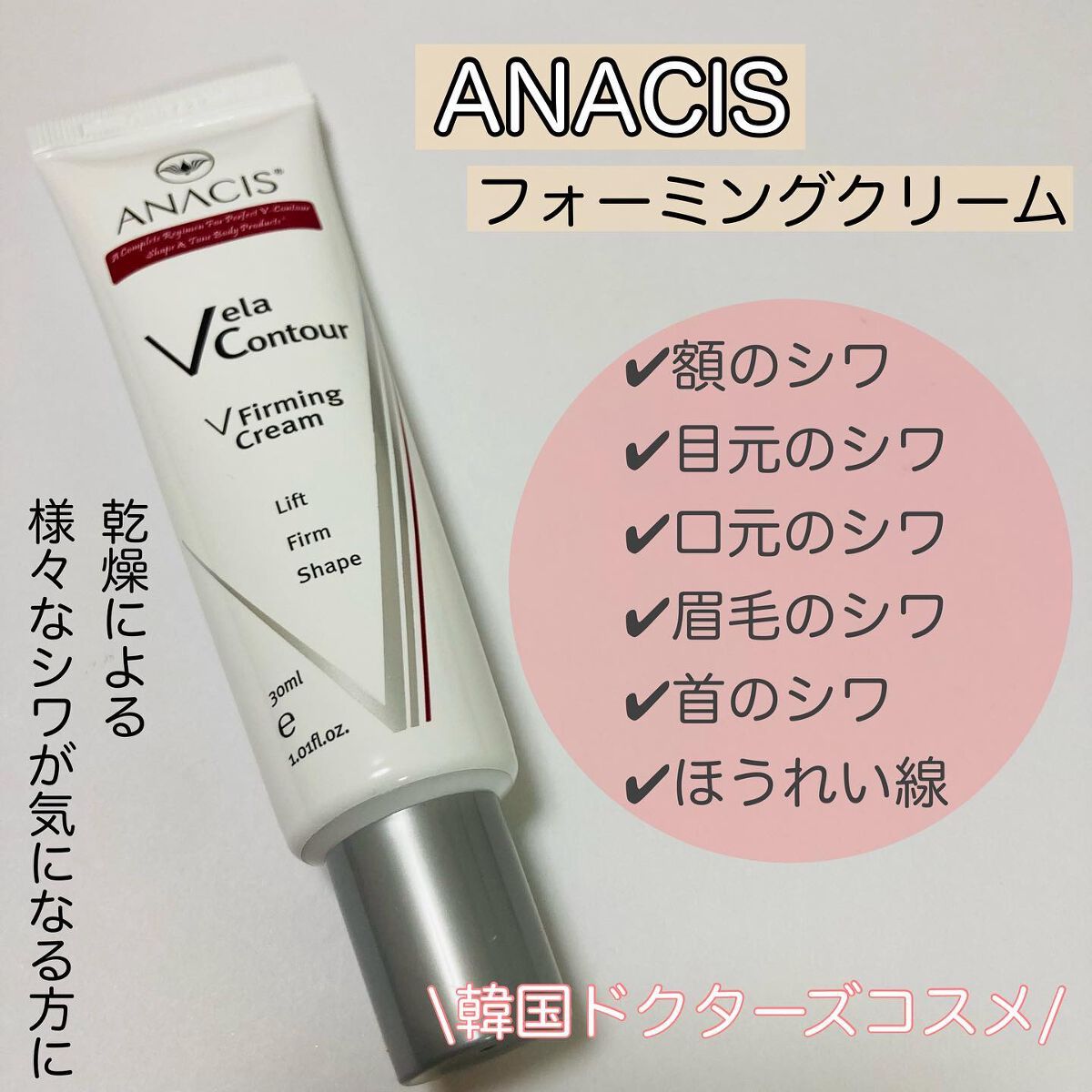 ベラコントゥアーフォーミングクリーム|anacisの口コミ Anacis フォーミングクリーム By Mikancosmecafe乾燥