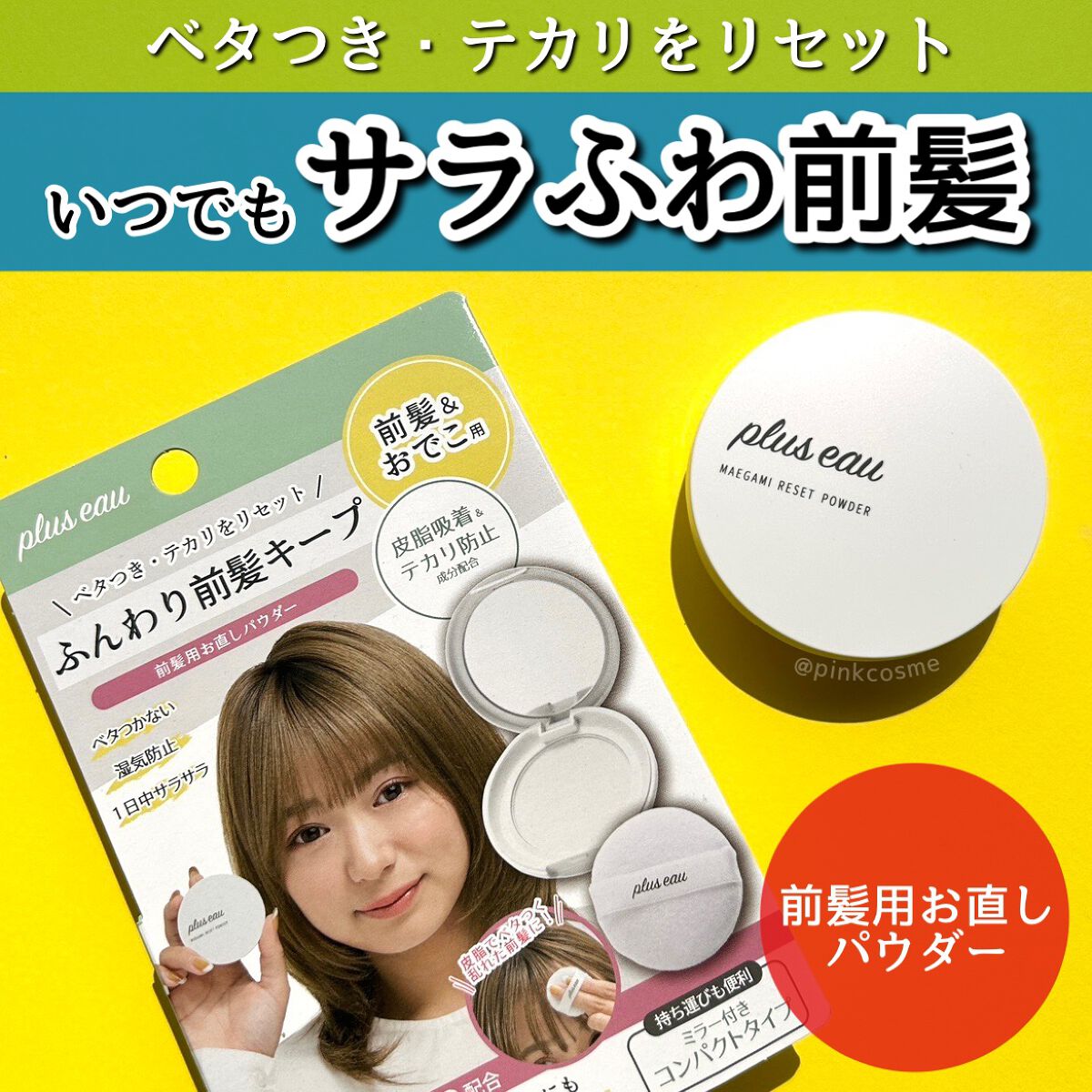 マエガミリセットパウダー|plus Eauの口コミ 前髪のベタつき、テカリをリセット! By ちょこ乾燥肌 Lips