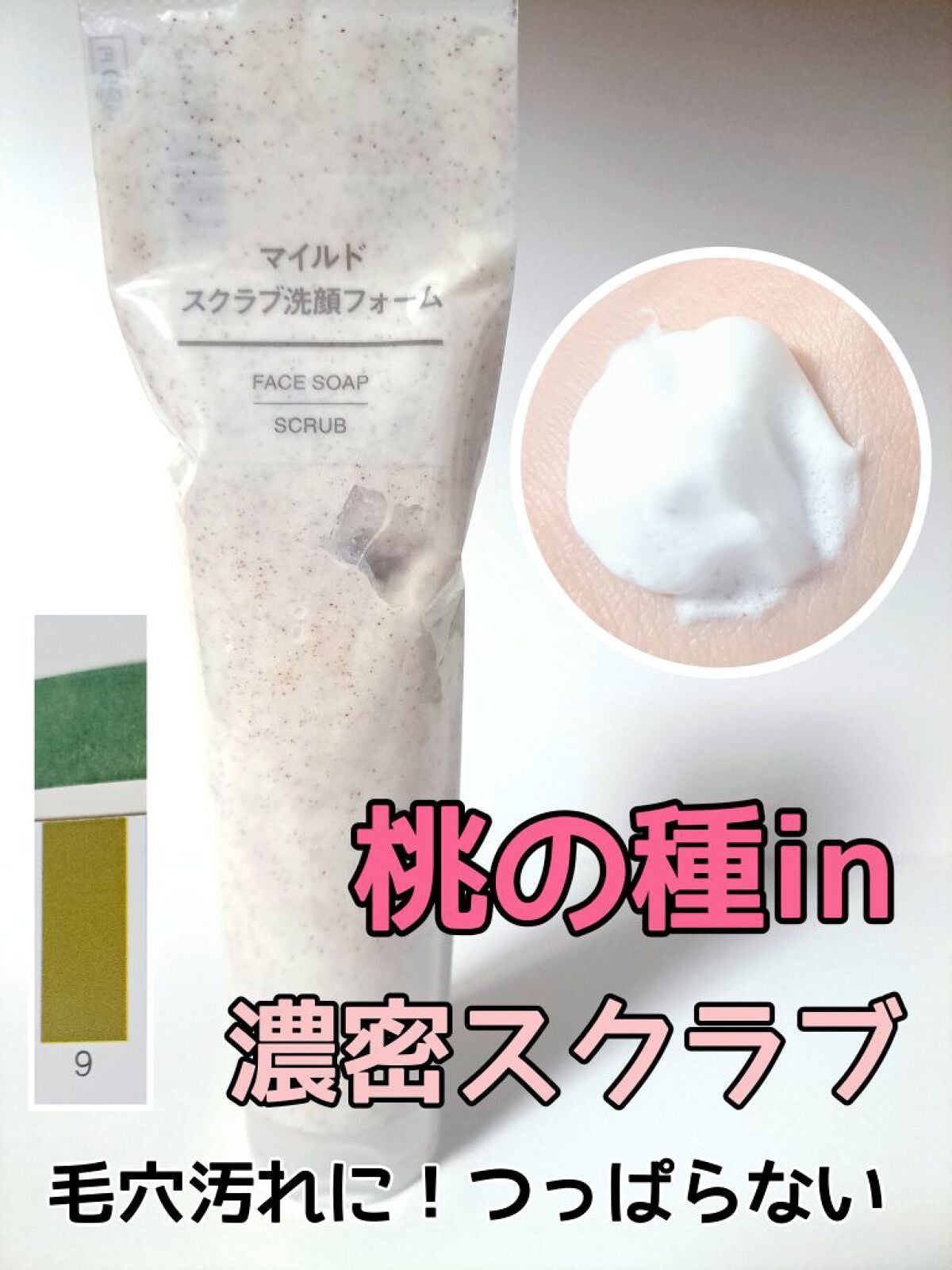 マイルドスクラブ洗顔フォーム|無印良品の効果に関する口コミ 初購入の無印洗顔🔰 とても良かった!! By 𝗵𝗮𝗿𝘂ママ💯🌺混合肌