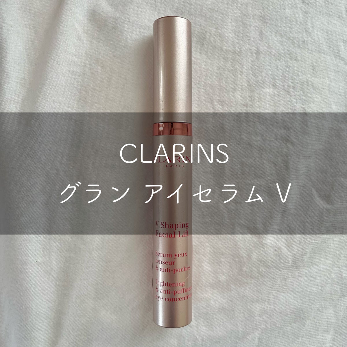 グラン アイ セラム V|clarinsの口コミ 𑁍使い切りコスメ𑁍 リピ買い / By 漬物王敏感肌30代前半 Lips