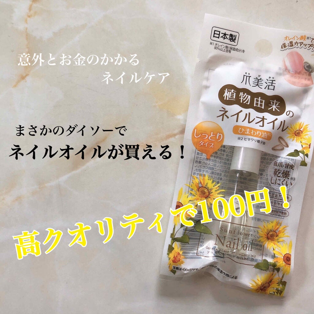 爪美活ネイルオイル|daisoの口コミ 超優秀!100均で買えるおすすめネイルオイル・トリートメント! さまぬんです。 今回はかなり前です