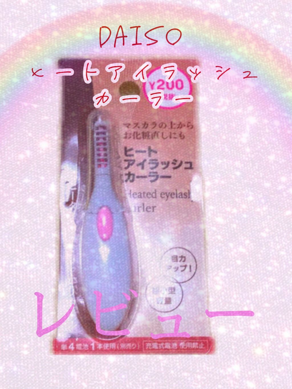 ヒートアイラッシュカーラー|daisoの口コミ 超優秀!100均で買えるおすすめビューラー!どうも〜yuraranです By