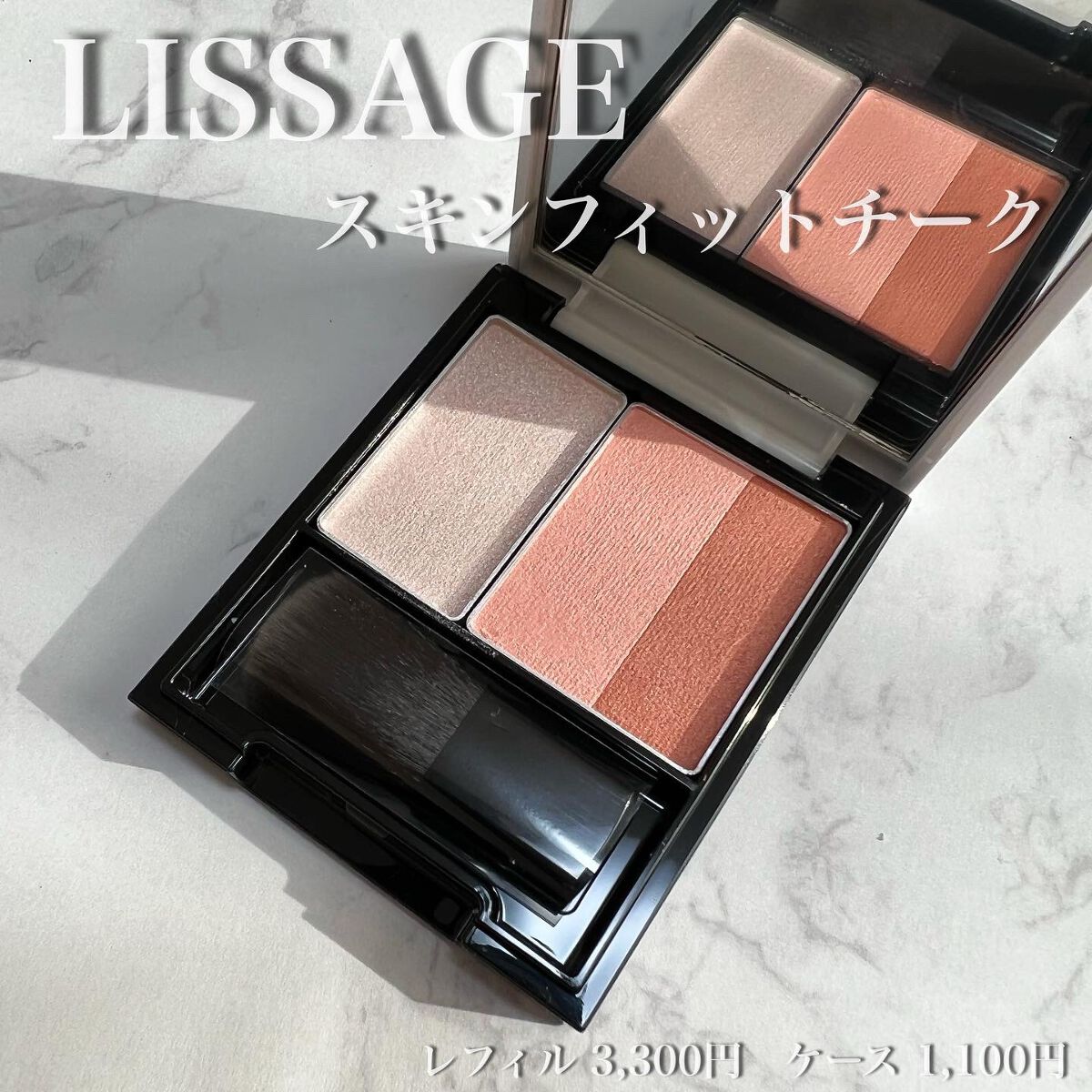 スキンフィットチーク|リサージの口コミ イエベにおすすめのパウダーチーク!リサージ様のスキンフィットチークをお試しさせていただきました