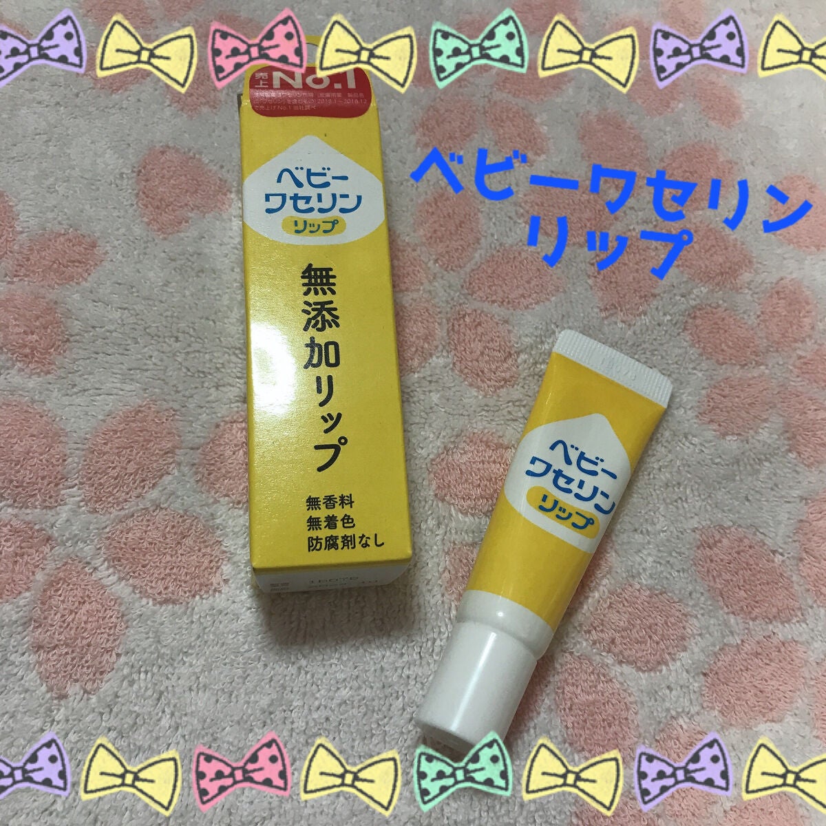 ベビーワセリンリップ|健栄製薬の口コミ 💛ベビーワセリンリップ💛 チューブタイプ By 衣通姫混合肌30代後半 Lips