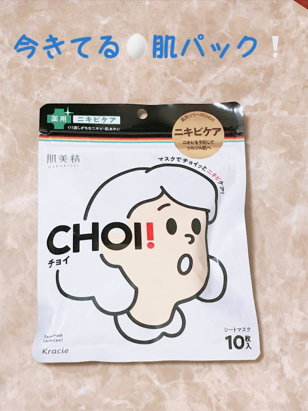 Choiマスク 薬用ニキビケア|肌美精の効果に関する口コミ 肌美精のchoiマスク 薬用ニキビケアレビュー! By L U I敏感肌