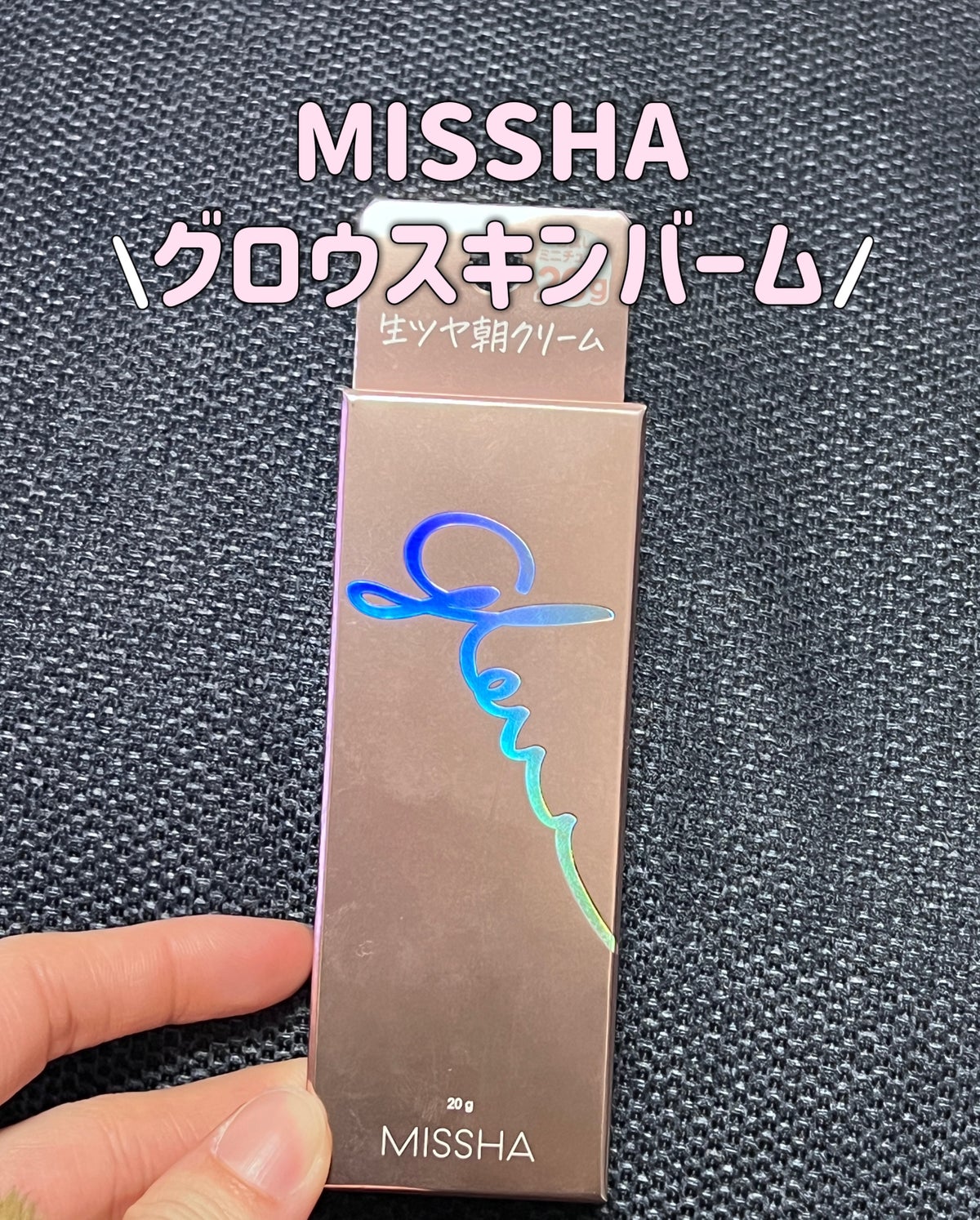 ミシャ グロウ スキンバーム|misshaの口コミ 乾燥肌におすすめの化粧下地! ミシャ グロウ スキンバームです By おかか乾燥肌