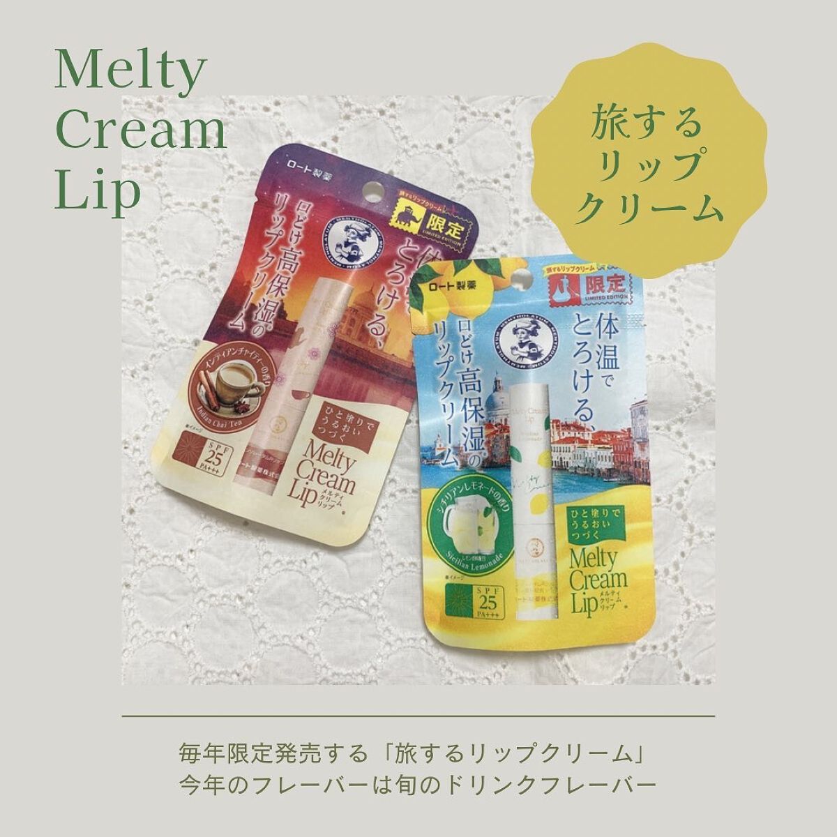 【限定リップケア・リップクリーム】メルティクリームリップ|メンソレータムの口コミ ♡ 毎年限定発売している 旅するリップクリーム 🧳
