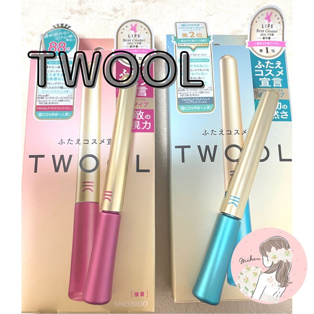 Shobidoの二重まぶた用アイテム Twool ダブルアイリッドグルー他、2商品を使った口コミ「トゥールのふたえまぶた形成アイテムをご紹介し