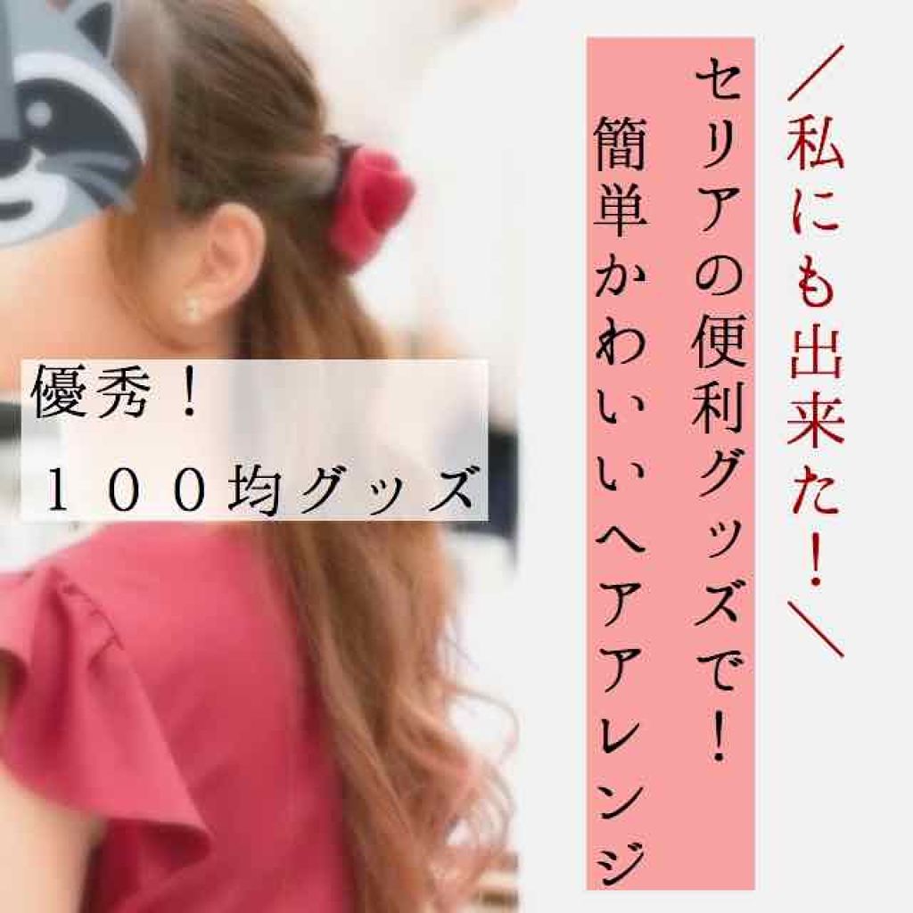 ヘアーアレンジスティック 大小2p|セリアの使い方を徹底解説 超優秀!100均で買えるおすすめヘアアクセサリー! 🐱くるりんぱ!アレンジが