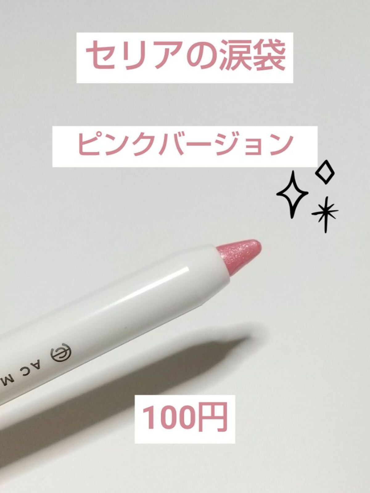 Ac シークレット ティアーズバッグ ハイライター|セリアの口コミ 超優秀!100均で買えるおすすめジェルアイライナー!セリアで買える