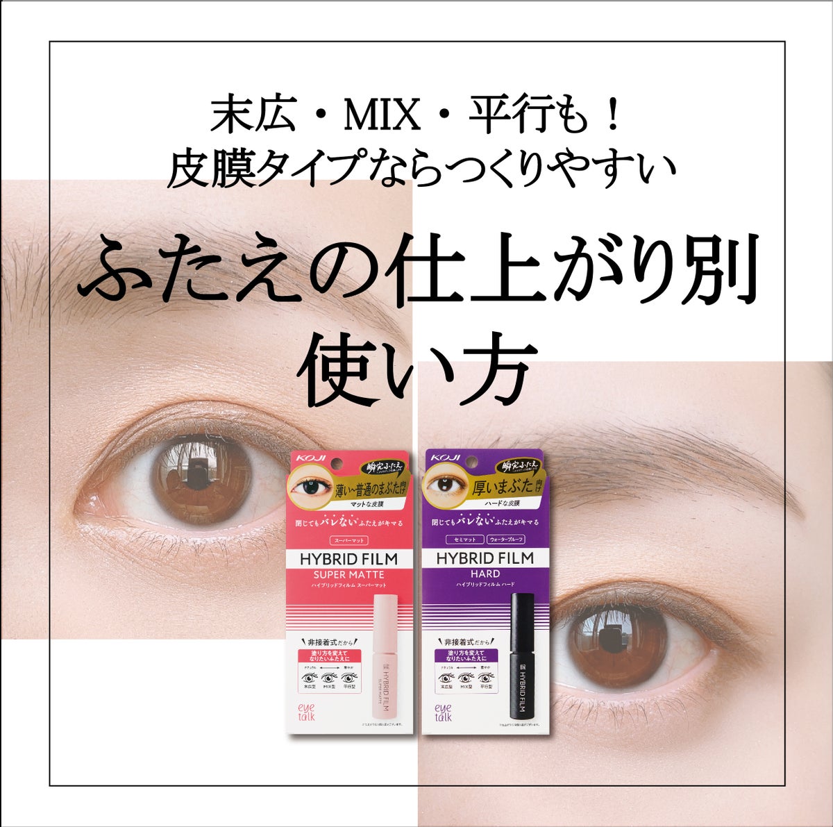 【公式】アイトーク On Lips 「皮膜タイプのアイトーク ハイブリッドフィルムは、まぶたを接着しないから、 」 Lips