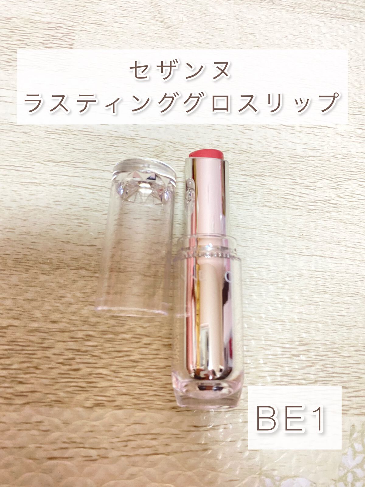 ラスティンググロスリップ Be1 ベージュ系|cezanneの口コミ「イエベにおすすめの口紅!cezanneラスティンググロスリップbe1