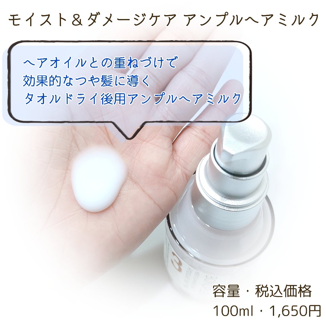 モイスト&ダメージケア アンプルミルク|ボンドプレックスの口コミ ドライヤー前に使用する、みずみずしく柔らかいヘアミルク。 By