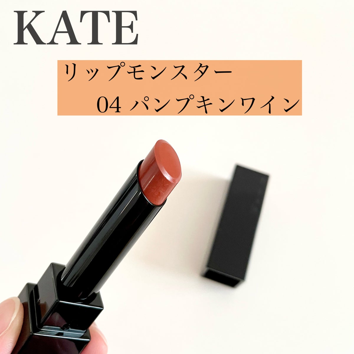 リップモンスター 04 パンプキンワイン|kateは落ちないのか?色持ちに関する口コミ「イエベ秋におすすめの口紅!kateリップモンスター04