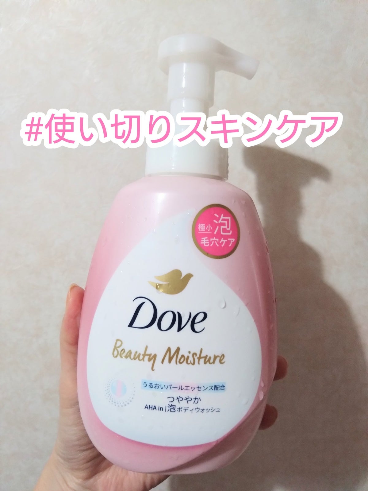 ビューティーモイスチャー 泡ボディウォッシュ つややか|ダヴの口コミ 使い切りスキンケア ダヴ ビューティーモイスチャー 泡ボディ