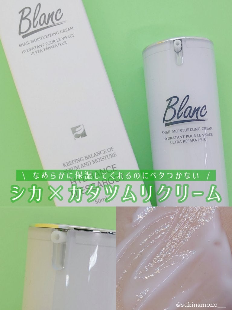 マジックカタツムリクリーム|ブランの使い方を徹底解説 🌿なめらかテクスチャで使いやすいシカ含有カタツムリクリーム🌿 By すきなも¦好きな