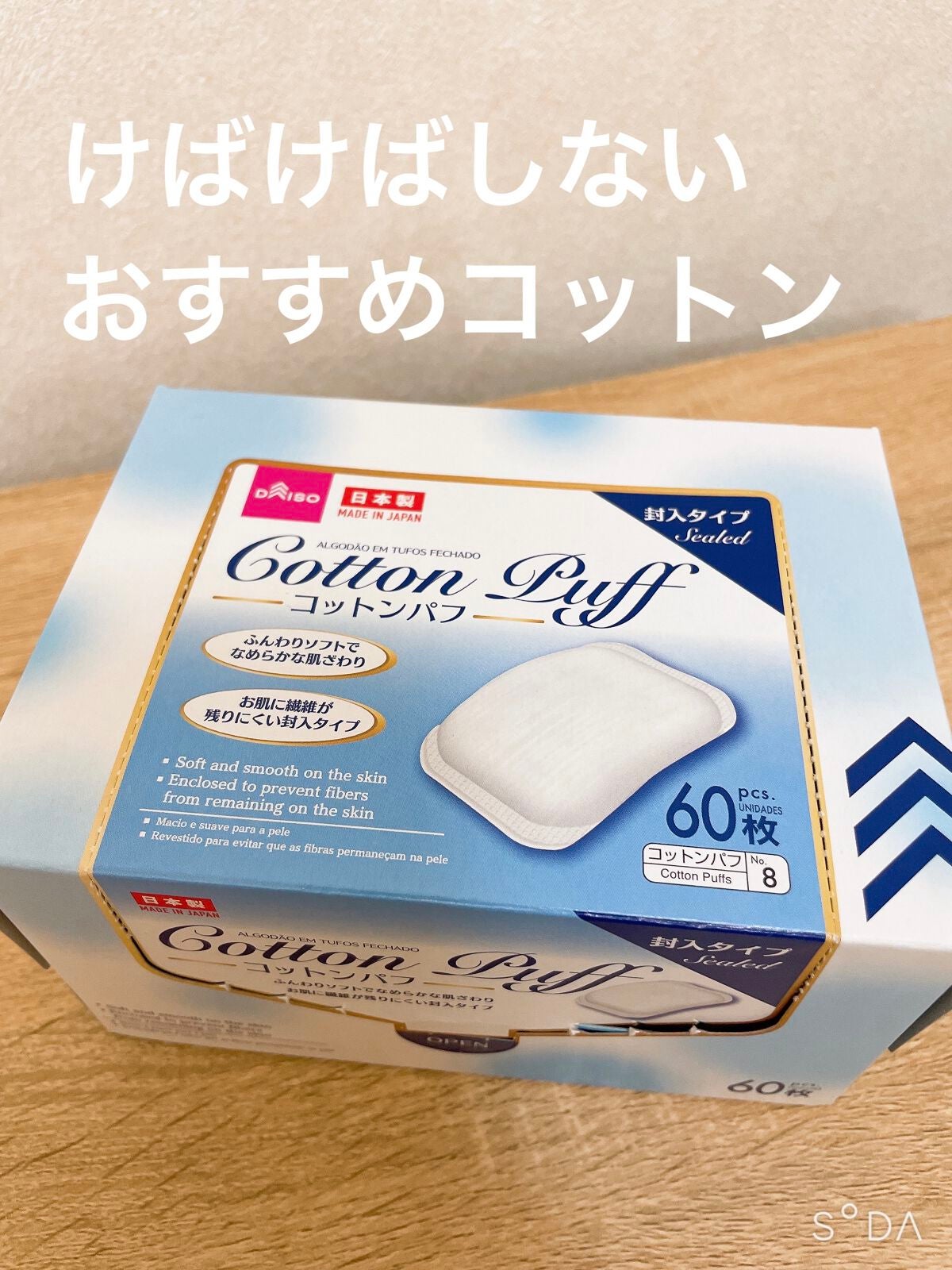 コットンパフ(封入タイプ)|daisoの口コミ 超優秀!100均で買えるおすすめコットン!【使った商品】 ダイソー コットンパフ 封入