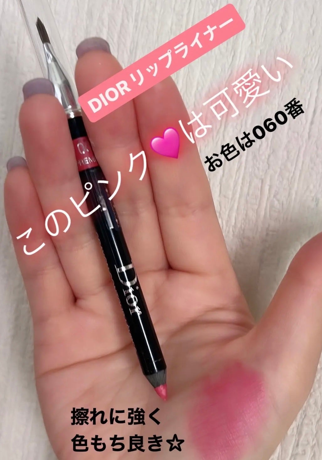 ルージュ ディオール コントゥール|diorの口コミ 💝 ピンク色が可愛いdiorのリップライナー💝 By M乾燥肌 Lips