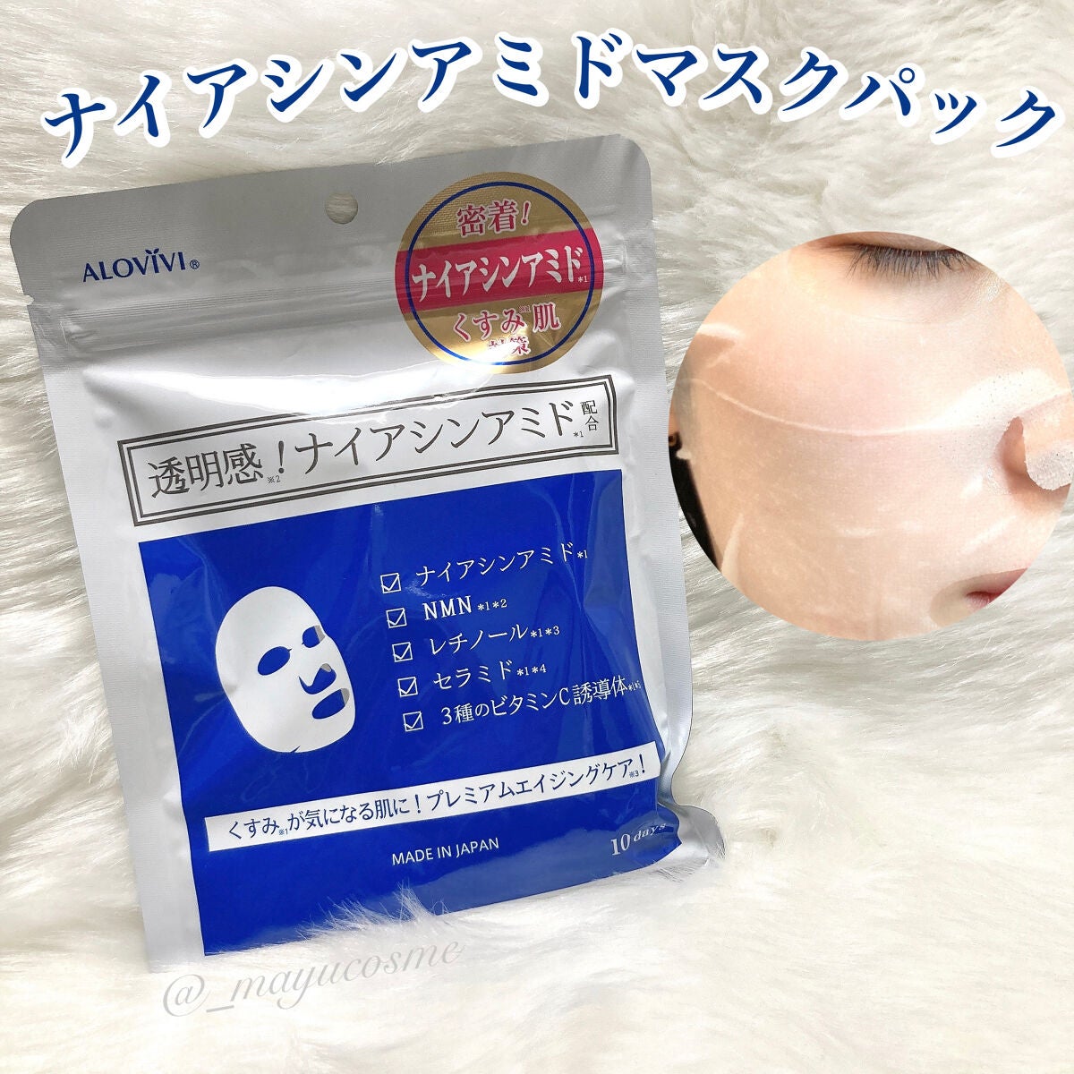ナイアシンアミドフェイスマスク|アロヴィヴィの使い方を徹底解説 エイジングケアにおすすめのオールインワン化粧品!大人の肌悩みにアプローチ