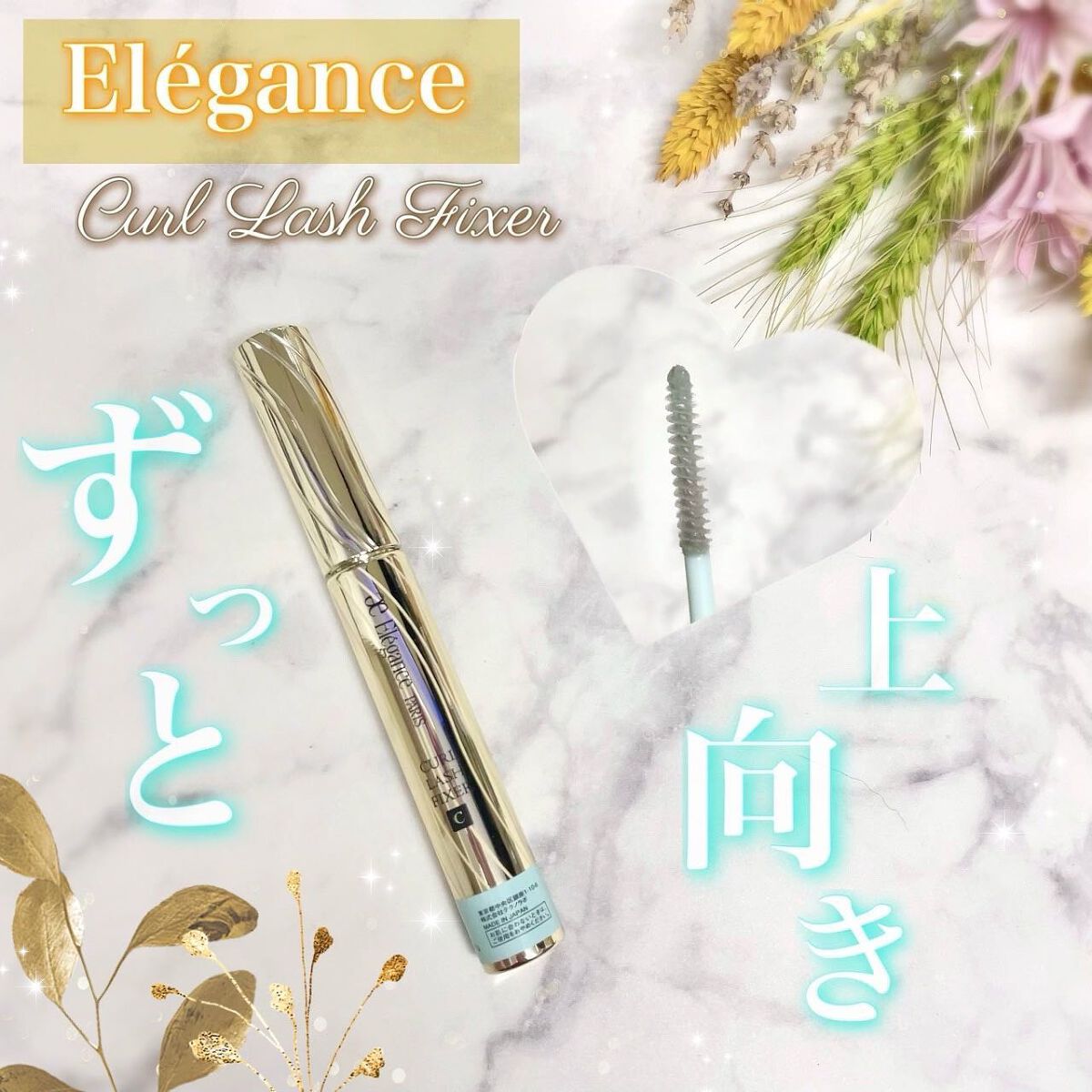 カールラッシュ フィクサー|eléganceの使い方を徹底解説 Elégance カールラッシュ フィクサー By Remo 乾燥肌
