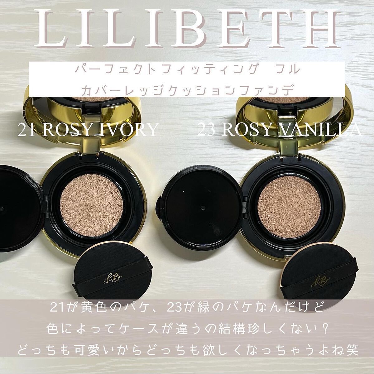 パーフェクトフィッティング フル カバーレッジクッションファンデ|リリベスの人気色を比較 Lilibeth パーフェクトフィッティング