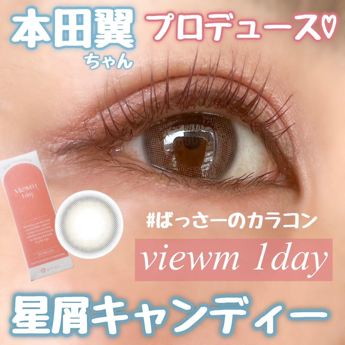 ビュームワンデー|ビュームワンデーのカラコンレポ・着画口コミ うるぷる🥹儚げな瞳に🌟 『viewm 1day』から By あいあんの美容録