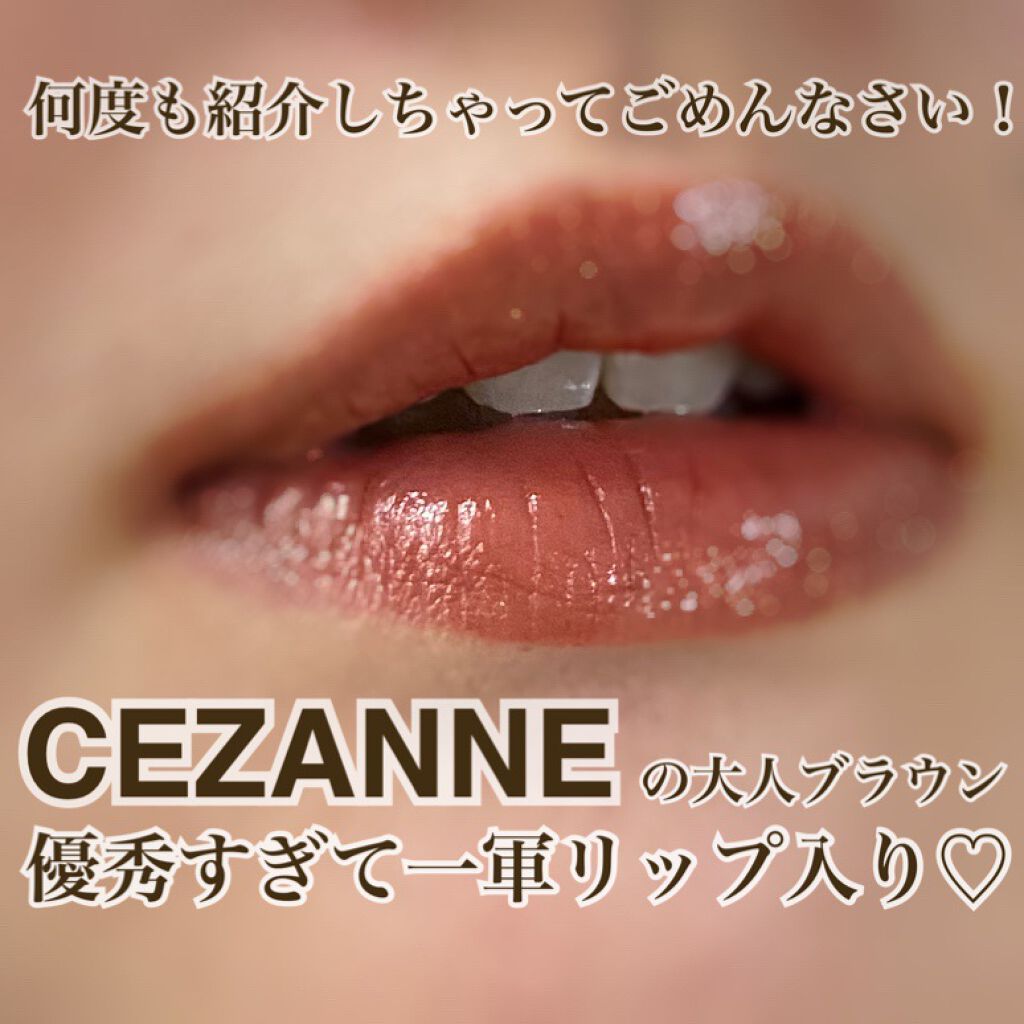 ラスティンググロスリップ 101 ブラウン系|cezanneの人気色を比較「ブルベにおすすめの口紅! 普段使いできて気取らずデキ女感も上がる