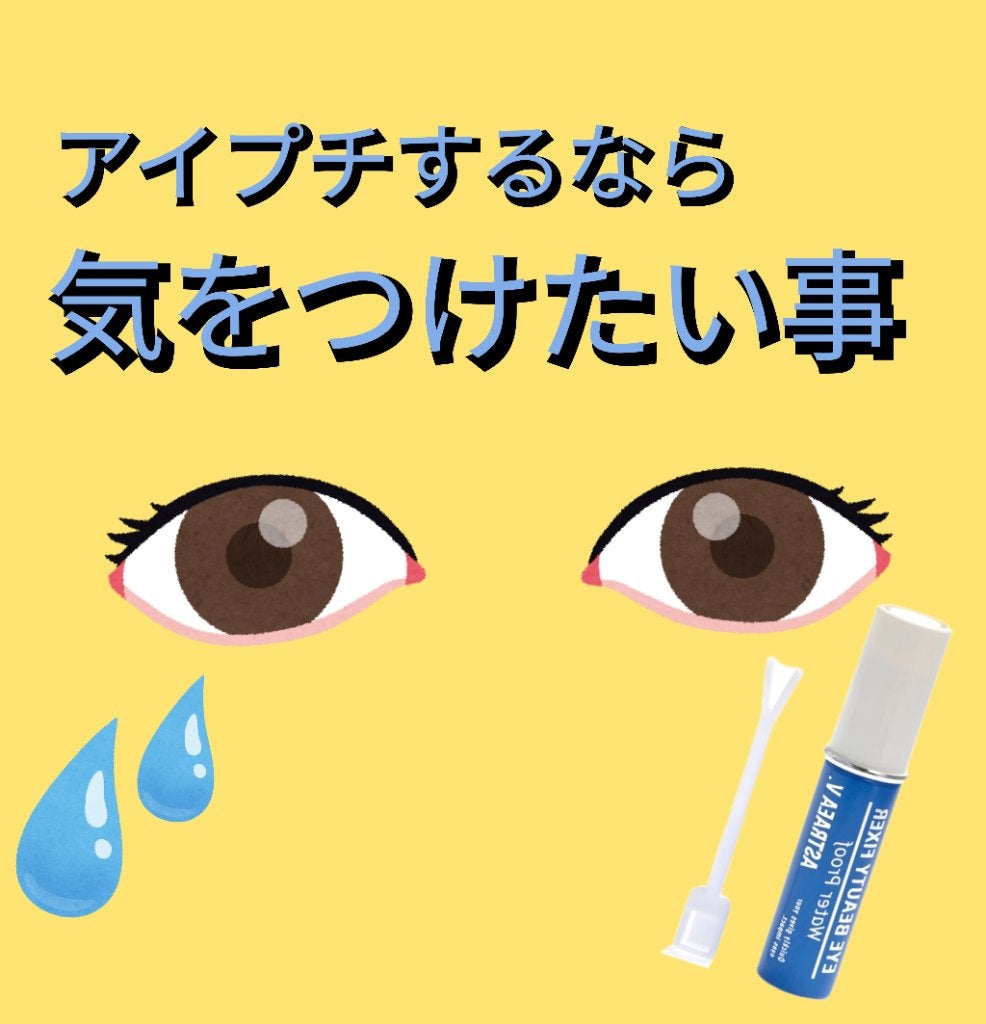 アイビューティー フィクサー Wp|アストレア ヴィルゴの口コミ 【アイプチする人に!!トラブル対策】👀 By ド田舎のjk🌿フォロバし