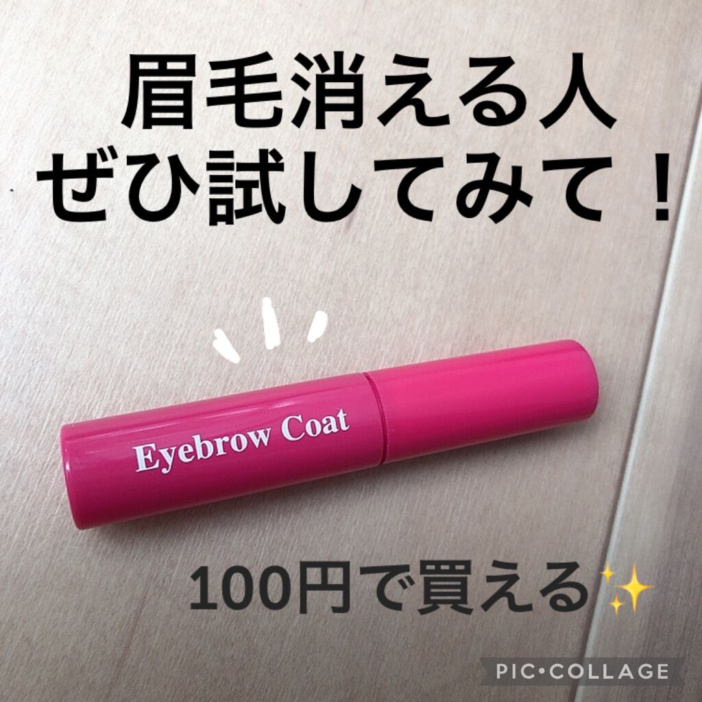 アイブロウコートda|daisoの口コミ 超優秀!100均で買えるおすすめアイブロウコート!汗をかく季節はいつもより 眉毛とくに眉尻が