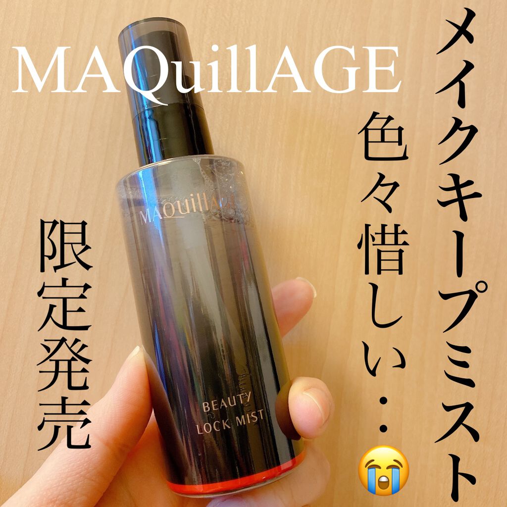 ビューティーロックミスト|マキアージュの辛口レビュー マキアージュのビューティーロックミストです! By あさりちゃん🫤混合肌 Lips