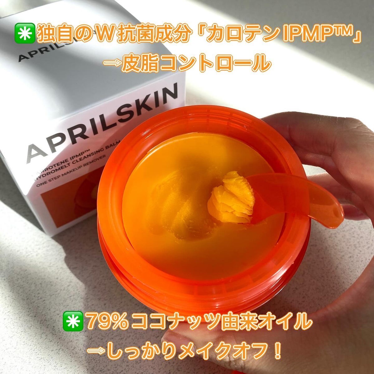 カロテンipmptm とろけるクレンジングバーム |aprilskinの口コミ ニキビケアにおすすめのクレンジングバーム!pr