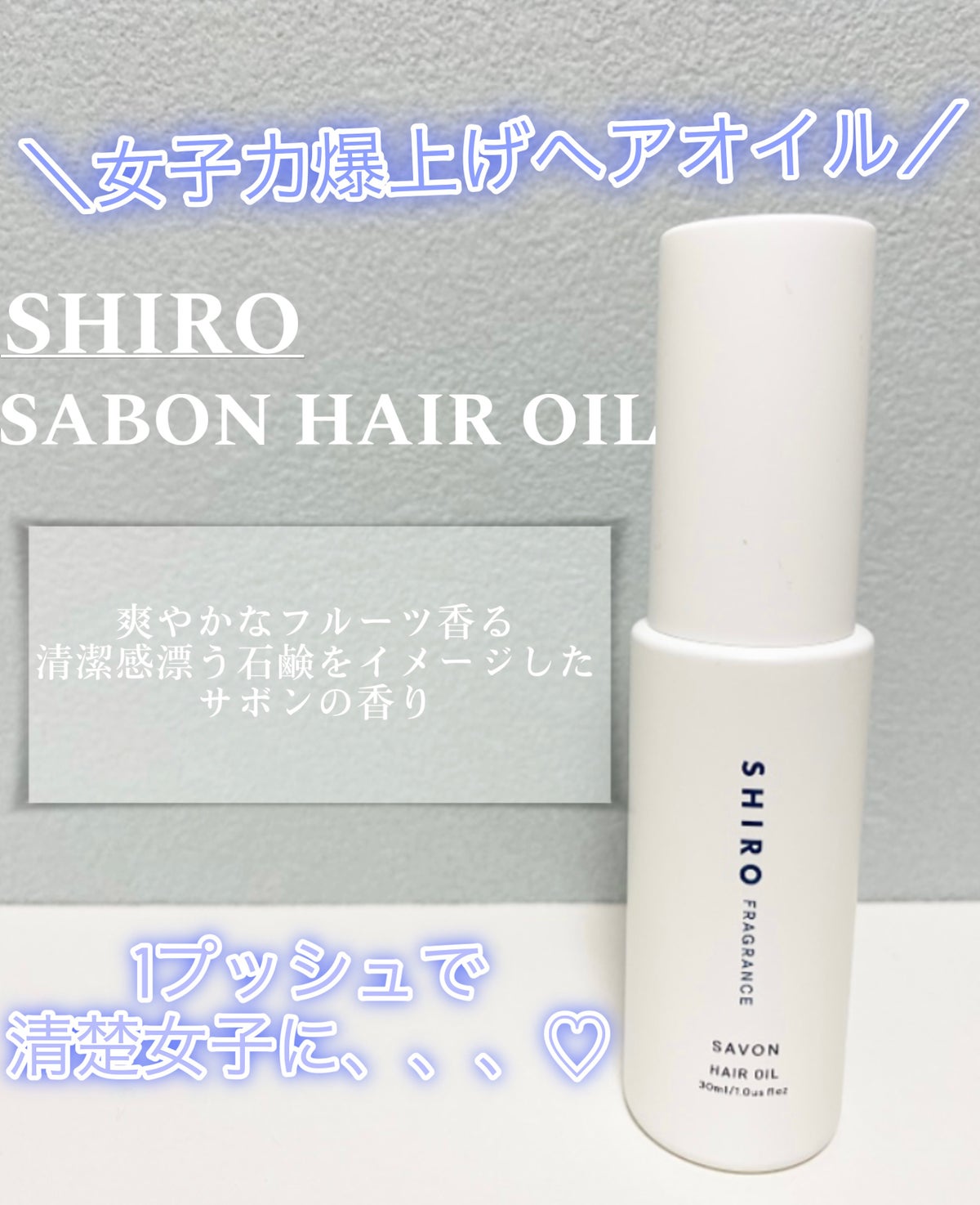 サボン ヘアオイル|shiroの口コミ 女子力爆上がり ヘアオイル 憧れの清楚女子に🫧 By みさき*フォロバ100普通肌20代後半