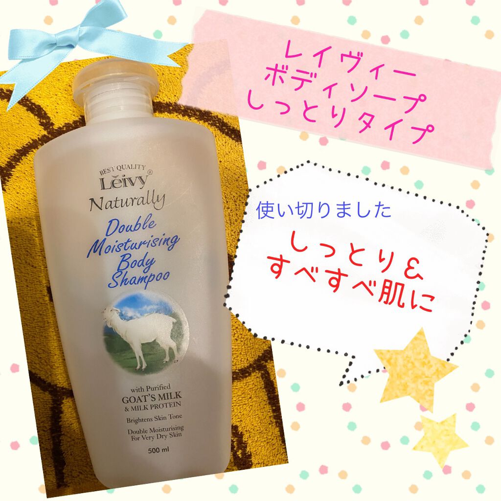 ボディシャンプー ゴートミルク|leivyの口コミ 使い切ったのでレビュー ️ レイヴィー ボディシャンプー ゴートミルク By チョコ