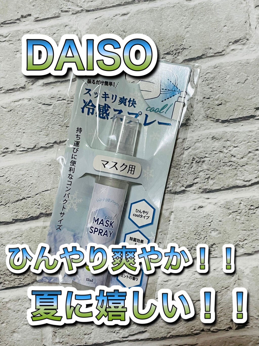 スッキリ爽快冷感スプレーマスク用|daisoの使い方を徹底解説 超優秀!100均で買えるおすすめマスク!daiso マスク冷感スプレー