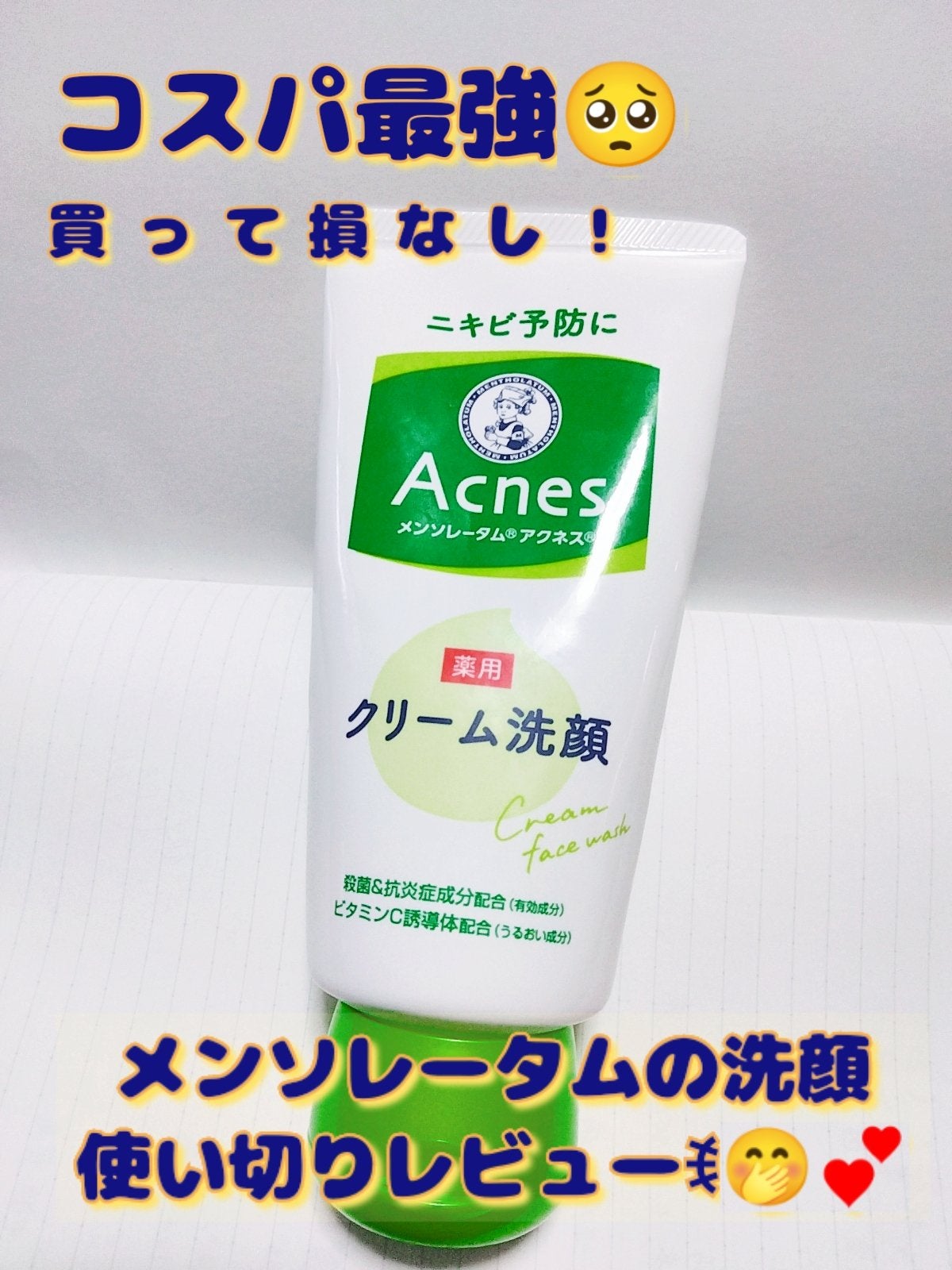 メンソレータムアクネス 薬用クリーム洗顔|メンソレータム アクネスの口コミ この値段でも実力派!!!ニキビに悩んでる人はこれ買ってみて!🤗