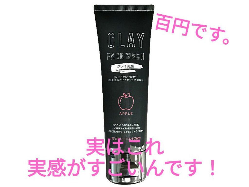 クレイ フェイスウォッシュ|daisoの効果に関する口コミ 超優秀!100均で買えるおすすめ洗顔フォーム! Daiso クレイ フェイ