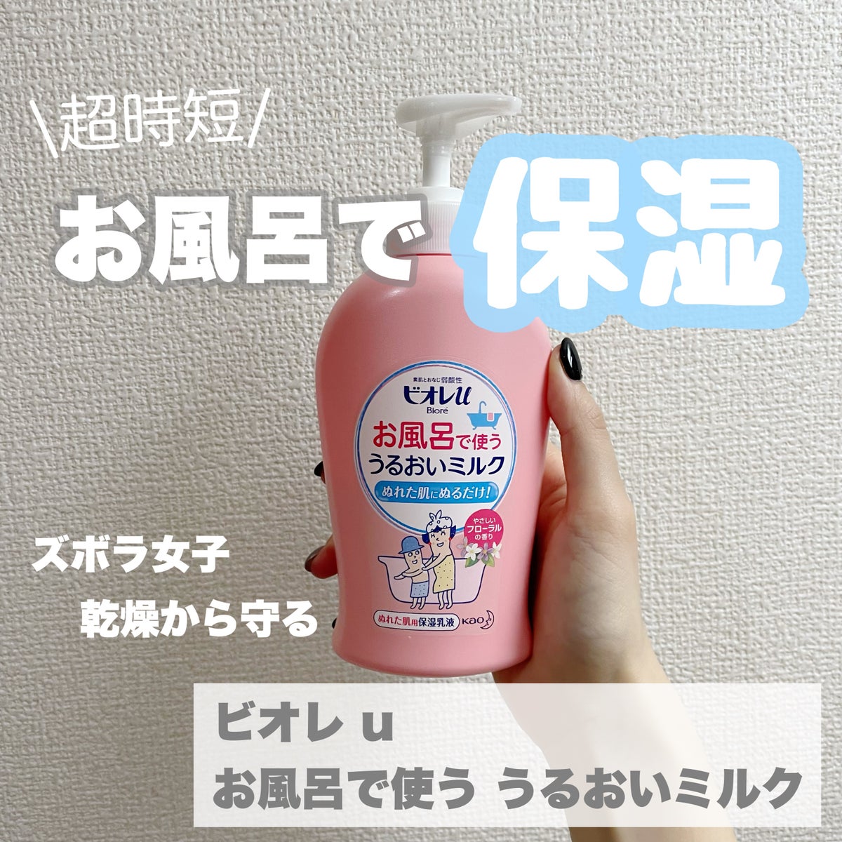 お風呂で使う うるおいミルク やさしいフローラルの香り|ビオレuの使い方を徹底解説 超時短お風呂で保湿🛁。 By ほのlips