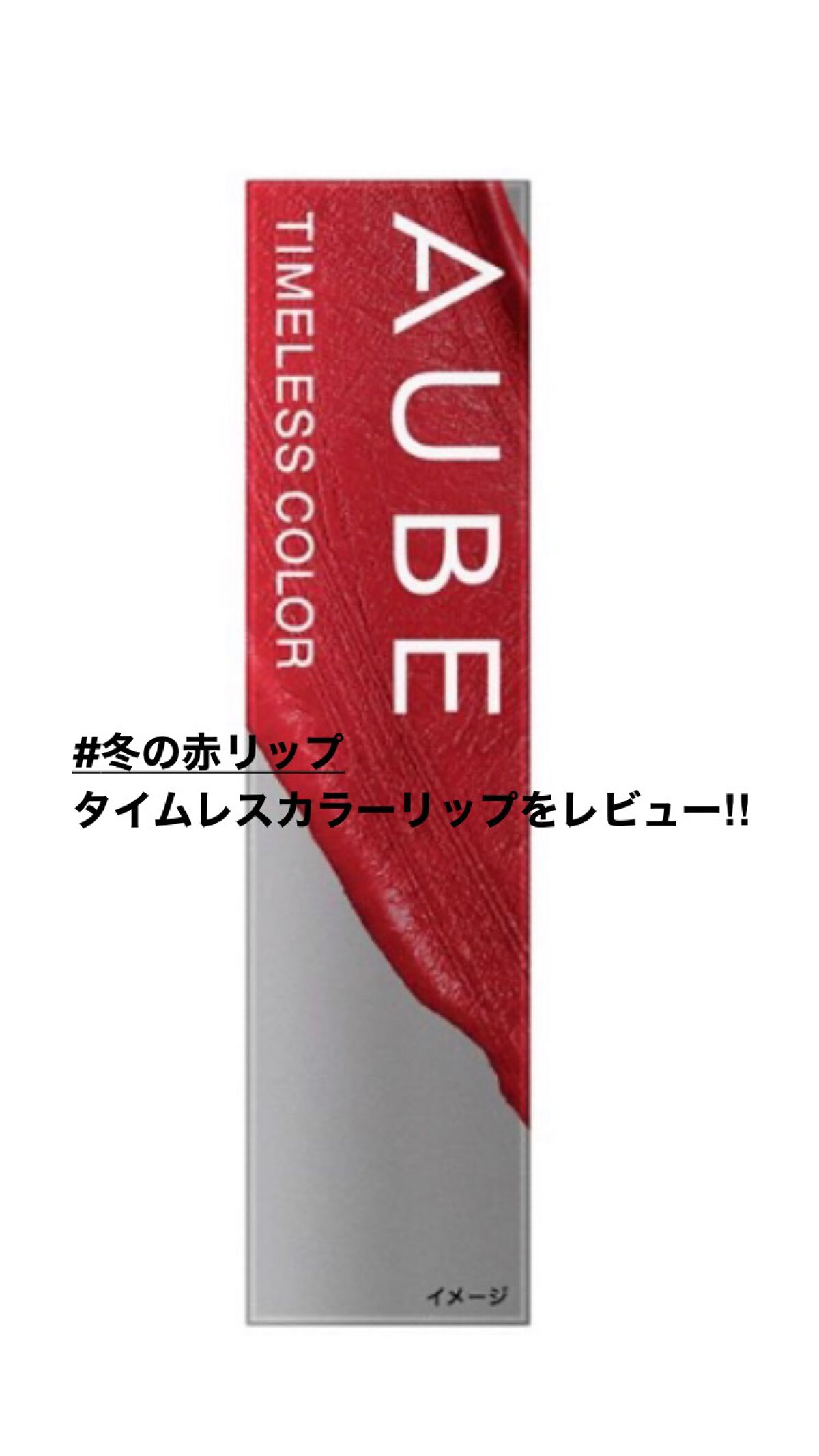 タイムレスカラーリップ|オーブの口コミ イエベ秋におすすめの口紅!【使った商品】オーブ タイムレスカラーリップ01 ブラウンレッド By